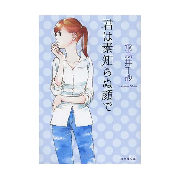 【発売日：2013年02月08日】飛鳥井千砂/著/君は素知らぬ顔で (祥伝社文庫)、メディア：BOOK、発売日：2013/02、重量：150g、商品コード：NEOBK-1404958、JANコード/ISBNコード：9784396338152