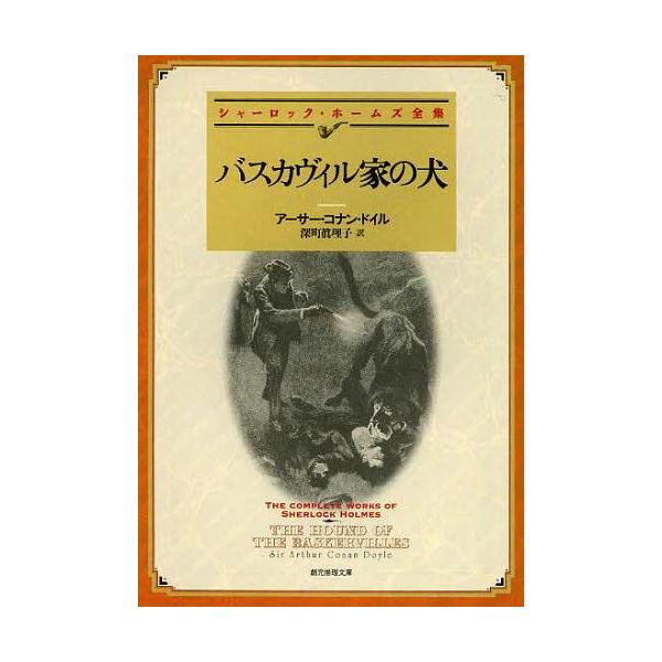 【発売日：2013年02月28日】アーサー・コナン・ドイル 深町眞理子/バスカヴィル家の犬 / 原タイトル:THE HOUND OF THE BASKERVILLES (創元推理文庫 Mト1-8 シャーロック・ホームズ全集)、メディア：BO...