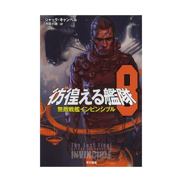 【発売日：2013年02月08日】ジャック・キャンベル 月岡小穂/彷徨える艦隊 8 無敵戦艦インビンシブル (ハヤカワ文庫 SF 1891 / 原タイトル:THE LOST FLEET BEYOND THE FRONTIER INVINCI...
