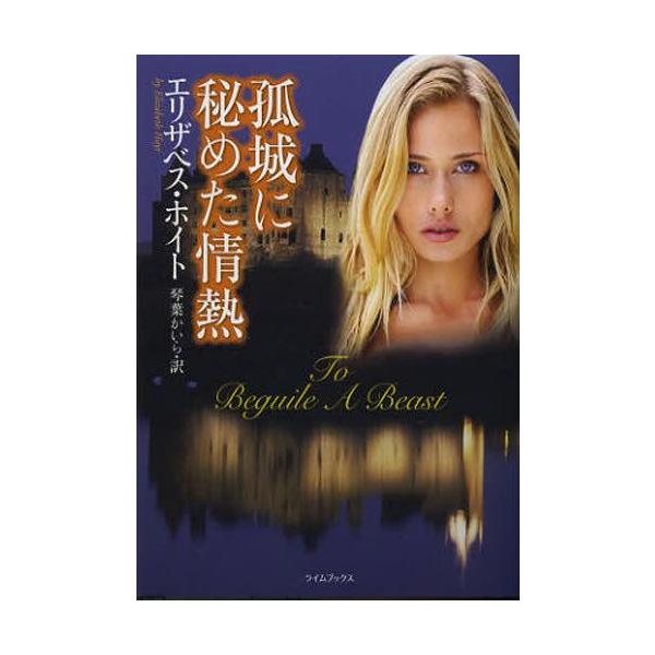 【発売日：2013年02月08日】エリザベス・ホイト/著 琴葉かいら/訳/孤城に秘めた情熱 / 原タイトル:TO BEGUILE A BEAST (ライムブックス)、メディア：BOOK、発売日：2013/02、重量：150g、商品コード：N...