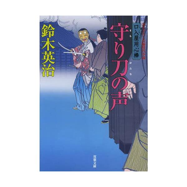 【発売日：2013年02月15日】鈴木英治/著/守り刀の声 (双葉文庫 すー08-25 口入屋用心棒)、メディア：BOOK、発売日：2013/02、重量：150g、商品コード：NEOBK-1405130、JANコード/ISBNコード：978...