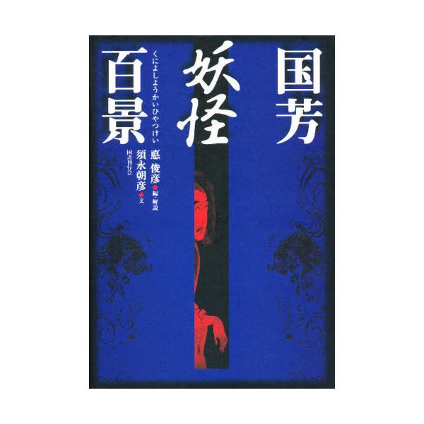 【発売日：1999年05月28日】〔歌川国芳 悳俊彦 悳俊彦 岩切友里子 須永朝彦/国芳妖怪百景、メディア：BOOK、発売日：1999/05、重量：540g、商品コード：NEOBK-140586、JANコード/ISBNコード：9784336...