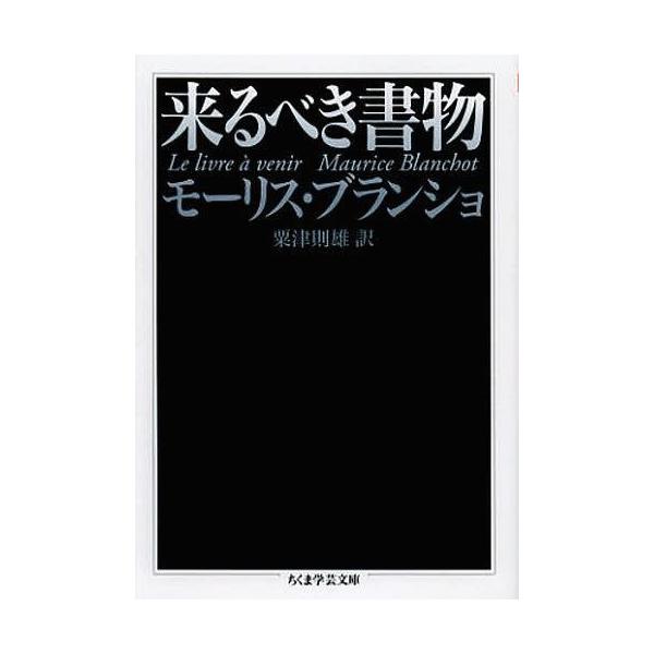 【発売日：2013年01月11日】モーリス・ブランショ/著 粟津則雄/訳/来るべき書物 / 原タイトル:LE LIVRE A VENIR (ちくま学芸文庫)、メディア：BOOK、発売日：2013/01、重量：150g、商品コード：NEOBK...