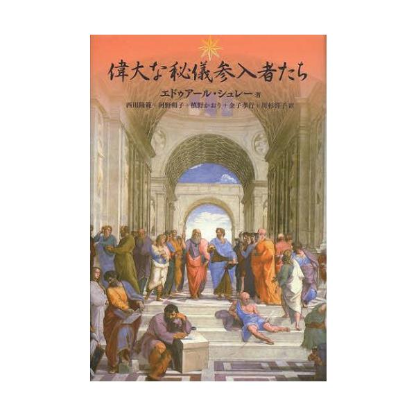 【発売日：2013年01月13日】エドゥアール・シュレー/著 西川隆範/訳 河野和子/訳 槙野かおり/訳 金子孝行/訳 川杉啓子/訳/偉大な秘儀参入者たち / 原タイトル:Les grands inities (神秘学叢書)、メディア：BO...