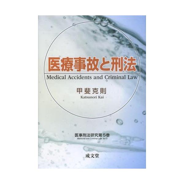 【発売日：2012年12月28日】甲斐克則/著/医療事故と刑法 (医事刑法研究)、メディア：BOOK、発売日：2012/12、重量：340g、商品コード：NEOBK-1408358、JANコード/ISBNコード：9784792319656