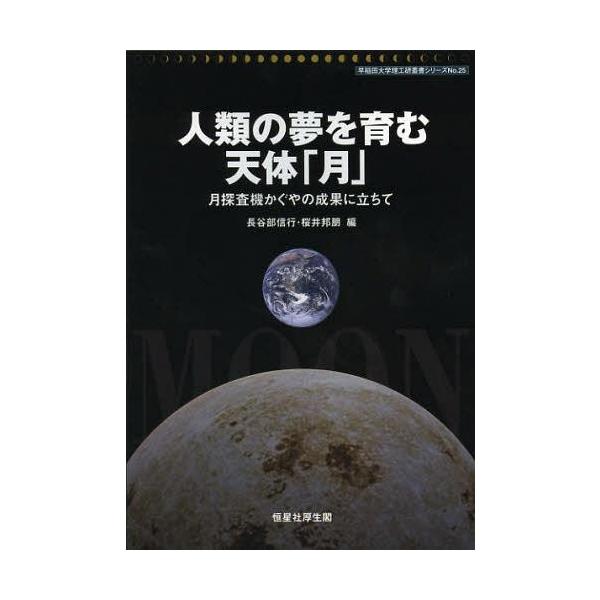 【発売日：2013年01月13日】長谷部信行/編 桜井邦朋/編/人類の夢を育む天体「月」 月探査機かぐやの成果に立ちて (早稲田大学理工研叢書シリーズ)、メディア：BOOK、発売日：2013/01、重量：340g、商品コード：NEOBK-1...