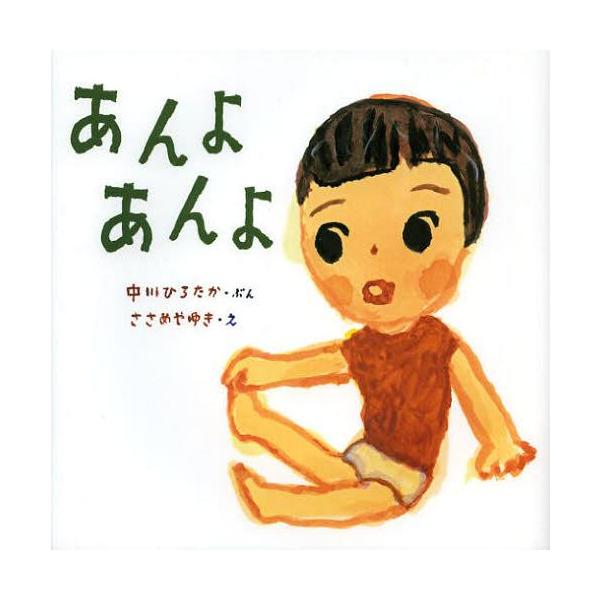 【発売日：2013年01月12日】中川ひろたか/ぶん ささめやゆき/え/あんよあんよ (おうくんといっしょ)、メディア：BOOK、発売日：2013/01、重量：200g、商品コード：NEOBK-1408426、JANコード/ISBNコード：...