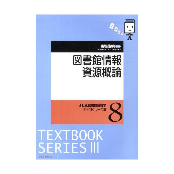 【発売日：2012年12月28日】馬場俊明/編著/図書館情報資源概論 (JLA図書館情報学テキストシリーズ)、メディア：BOOK、発売日：2012/12、重量：581g、商品コード：NEOBK-1408483、JANコード/ISBNコード：...
