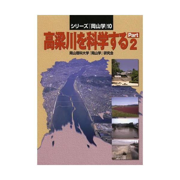 【発売日：2012年12月28日】岡山理科大学『岡山学』研究会/編/高梁川を科学する Part2 (シリーズ『岡山学』)、メディア：BOOK、発売日：2012/12、重量：340g、商品コード：NEOBK-1408487、JANコード/IS...
