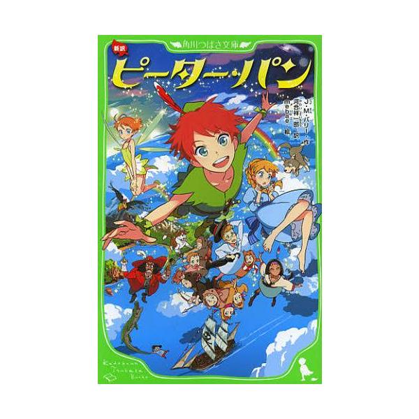 【発売日：2013年01月13日】J・M・バリー/作 河合祥一郎/訳 mebae/絵/ピーター・パン 新訳 / 原タイトル:Peter and Wendy (角川つばさ文庫)、メディア：BOOK、発売日：2013/01、重量：230g、商品...