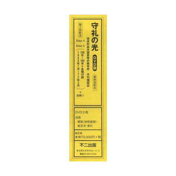 【発売日：2012年10月28日】不二出版/守礼の光 DVD版 琉球列島米国高等弁務官府月刊機関紙 第2回配本 Disc4・Disc5〈108号~160号+各種付録 1968年1月~72年5月〉+別冊1、メディア：BOOK、発売日：2012...