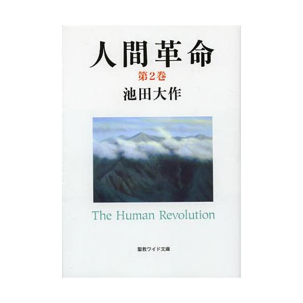 【発売日：2013年02月20日】池田大作/著/人間革命 第2巻 (聖教ワイド文庫)、メディア：BOOK、発売日：2013/02、重量：232g、商品コード：NEOBK-1409515、JANコード/ISBNコード：9784412015036