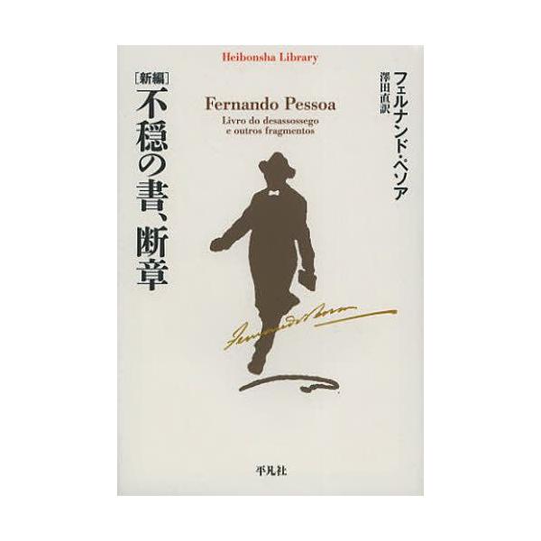 【発売日：2013年01月13日】フェルナンド・ペソア/著 澤田直/訳/〈新編〉不穏の書、断章 (平凡社ライブラリー)、メディア：BOOK、発売日：2013/01、重量：150g、商品コード：NEOBK-1409571、JANコード/ISB...