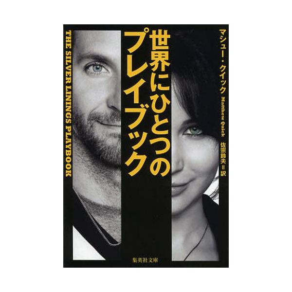 【発売日：2013年01月19日】マシュー・クイック/著 佐宗鈴夫/訳/世界にひとつのプレイブック / 原タイトル:THE SILVER LININGS PLAYBOOK (集英社文庫)、メディア：BOOK、発売日：2013/01、重量：1...
