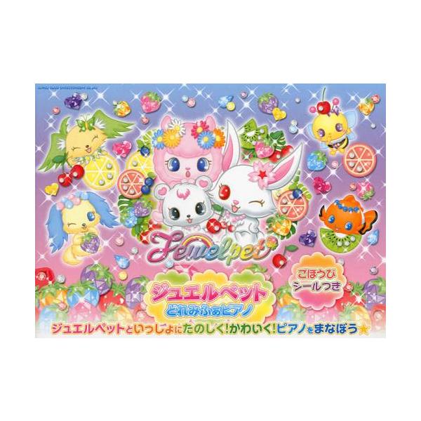 【発売日：2013年01月09日】サンリオ/著/ジュエルペットどれみふぁピアノ ジュエルペットといっしょにたのしく!かわいく!ピアノをまなぼう、メディア：BOOK、発売日：2013/01、重量：200g、商品コード：NEOBK-140971...