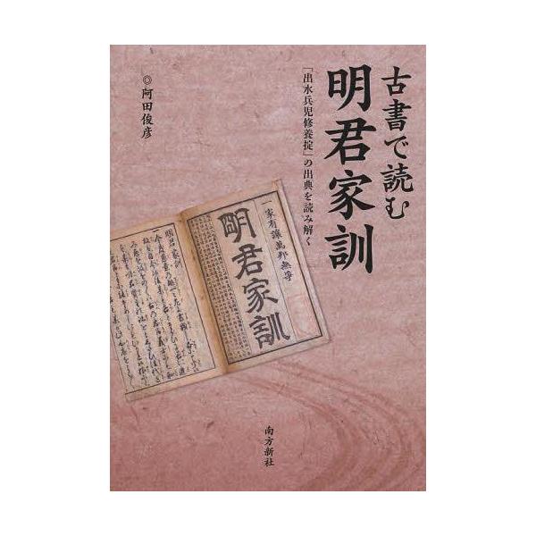 【発売日：2012年12月28日】阿田俊彦/著/古書で読む明君家訓 「出水兵児修養掟」の出典を読み解く、メディア：BOOK、発売日：2012/12、重量：340g、商品コード：NEOBK-1409726、JANコード/ISBNコード：978...