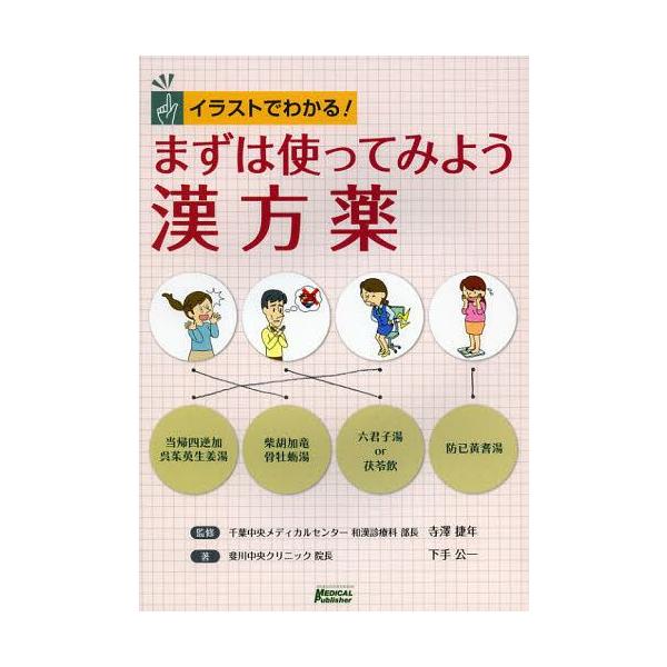 【発売日：2012年12月28日】寺澤捷年/監修 下手公一/著/イラストでわかる!まずは使ってみよう漢方薬、メディア：BOOK、発売日：2012/12、重量：340g、商品コード：NEOBK-1410091、JANコード/ISBNコード：9...