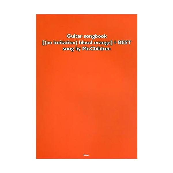 【発売日：2013年01月13日】ケイ・エム・ピー/〈〈an imitation〉blood orange〉+BEST song by Mr.Children (Guitar)、メディア：BOOK、発売日：2013/01、重量：950g、商...