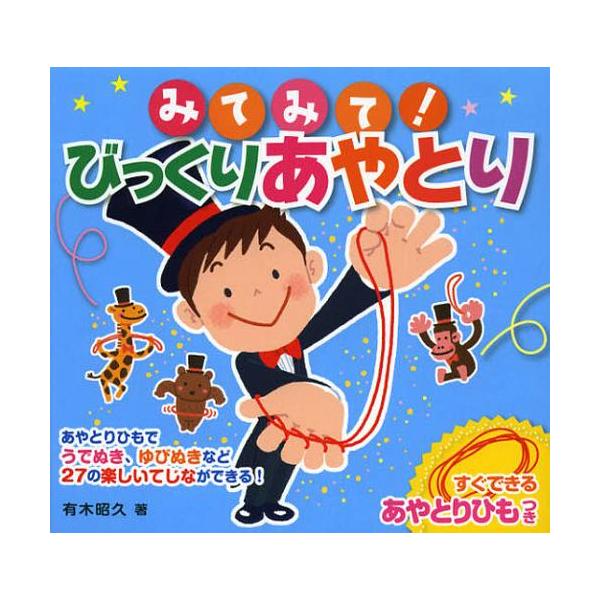 【発売日：2013年01月14日】有木昭久/著/みてみて!びっくりあやとり (ひもつきあやとりミニブック)、メディア：BOOK、発売日：2013/01、重量：130g、商品コード：NEOBK-1412796、JANコード/ISBNコード：9...