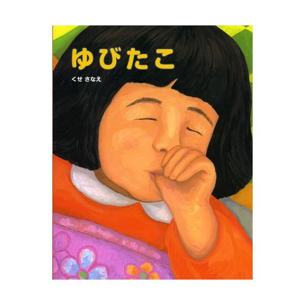 【発売日：2013年01月14日】くせさなえ/作/ゆびたこ (ポプラ社の絵本)、メディア：BOOK、発売日：2013/01、重量：437g、商品コード：NEOBK-1412798、JANコード/ISBNコード：9784591131961