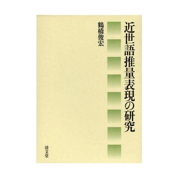 【発売日：2013年01月28日】鶴橋俊宏/著/近世語推量表現の研究、メディア：BOOK、発売日：2013/01、重量：340g、商品コード：NEOBK-1412888、JANコード/ISBNコード：9784792409777
