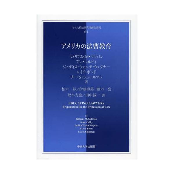 【発売日：2013年01月18日】ウィリアム・M・サリバン/著 アン・コルビィ/著 ジュディス・ウェルチ・ウェグナー/著 ロイド・ボンド/著 リー・S・シュールマン/著 柏木昇/訳 伊藤壽英/訳 藤本亮/訳 坂本力也/訳 田中誠一/訳/アメ...