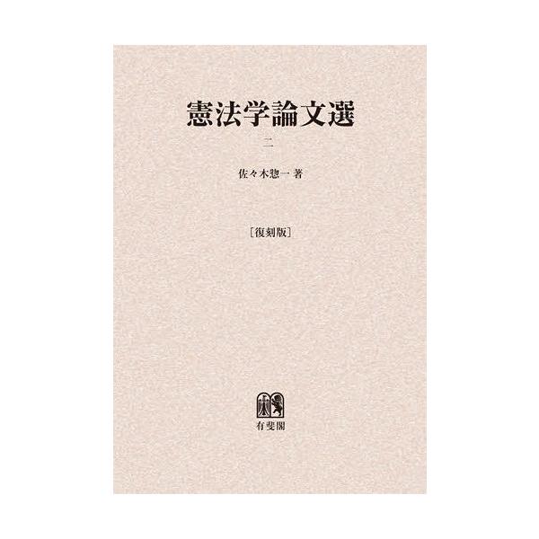 【発売日：2012年12月28日】佐々木惣一/著/[オンデマンド版] 憲法学論文選 2 復刻版、メディア：BOOK、発売日：2012/12、重量：340g、商品コード：NEOBK-1414626、JANコード/ISBNコード：9784641...
