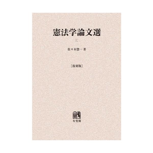 【発売日：2012年12月28日】佐々木惣一/著/[オンデマンド版] 憲法学論文選 3 復刻版、メディア：BOOK、発売日：2012/12、重量：340g、商品コード：NEOBK-1414629、JANコード/ISBNコード：9784641...