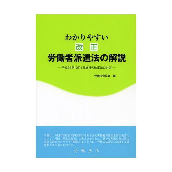 【発売日：2013年01月18日】労働法令協会/編/わかりやすい改正労働者派遣法の解説、メディア：BOOK、発売日：2013/01、重量：340g、商品コード：NEOBK-1414650、JANコード/ISBNコード：9784860133108
