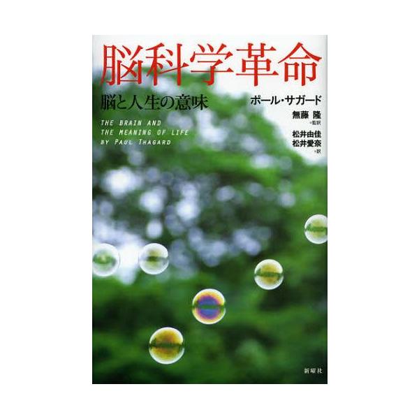【発売日：2013年01月18日】ポール・サガード/著 無藤隆/監訳 松井由佳/訳 松井愛奈/訳/脳科学革命 脳と人生の意味 / 原タイトル:THE BRAIN AND THE MEANING OF LIFE、メディア：BOOK、発売日：2...