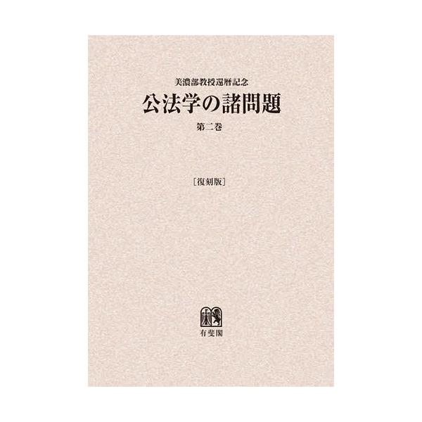 【発売日：2012年12月28日】宮沢俊義/編/[オンデマンド版] 公法学の諸問題 美濃部教授還暦記念 第2巻 復刻版、メディア：BOOK、発売日：2012/12、重量：340g、商品コード：NEOBK-1414667、JANコード/ISB...