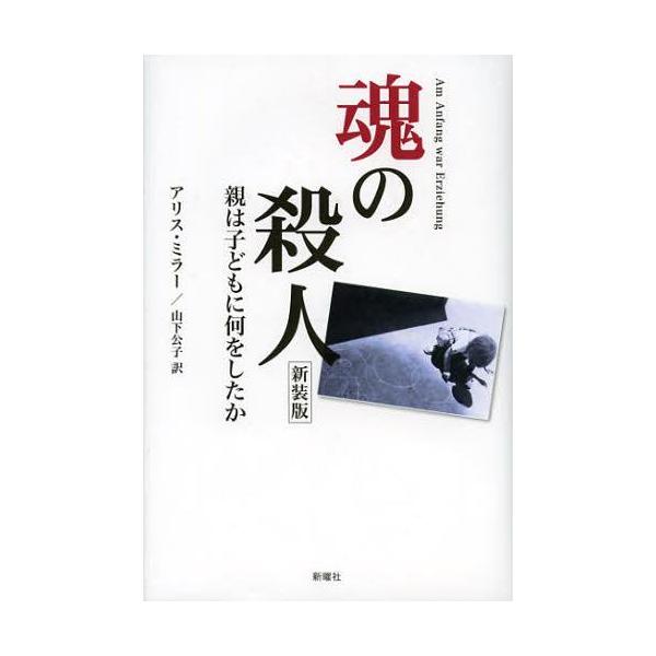 【発売日：2013年01月18日】アリス・ミラー/著 山下公子/訳/魂の殺人 親は子どもに何をしたか 新装版 / 原タイトル:Am Anfang war Erziehung、メディア：BOOK、発売日：2013/01、重量：474g、商品コ...