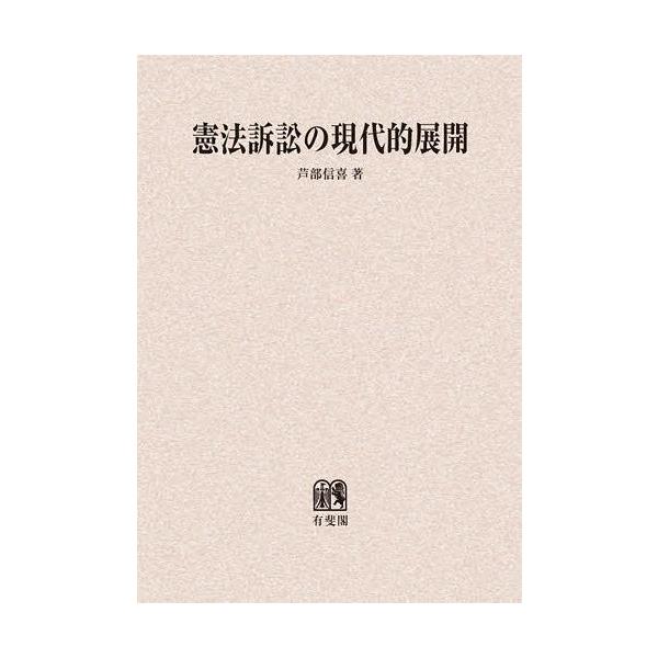 【発売日：2012年12月28日】芦部信喜/著/[オンデマンド版] 憲法訴訟の現代的展開、メディア：BOOK、発売日：2012/12、重量：340g、商品コード：NEOBK-1414678、JANコード/ISBNコード：9784641906457