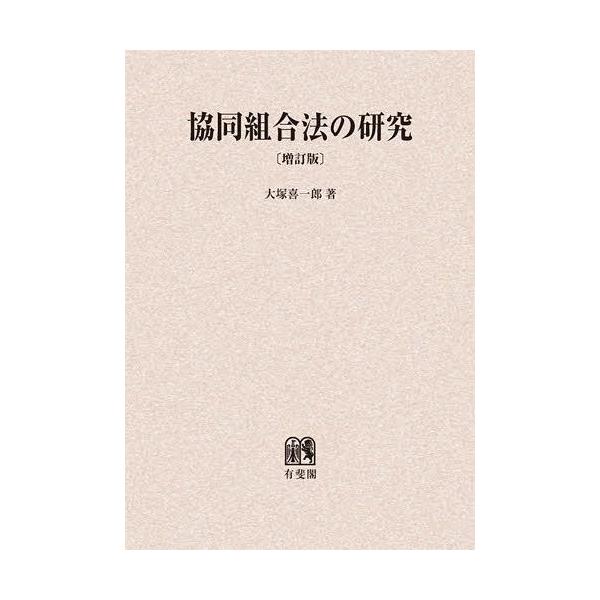 【発売日：2013年01月28日】大塚喜一郎/著/[オンデマンド版] 協同組合法の研究、メディア：BOOK、発売日：2013/01、重量：340g、商品コード：NEOBK-1414688、JANコード/ISBNコード：9784641907126