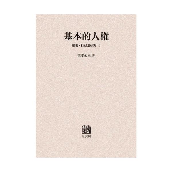 【発売日：2012年12月28日】橋本公亘/著/[オンデマンド版] 基本的人権 (憲法・行政法研究)、メディア：BOOK、発売日：2012/12、重量：340g、商品コード：NEOBK-1414692、JANコード/ISBNコード：9784...