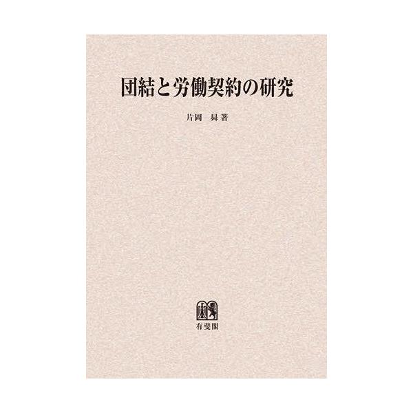 【発売日：2012年12月28日】片岡昇/著/[オンデマンド版] 団結と労働契約の研究昇、メディア：BOOK、発売日：2012/12、重量：340g、商品コード：NEOBK-1414695、JANコード/ISBNコード：9784641907454