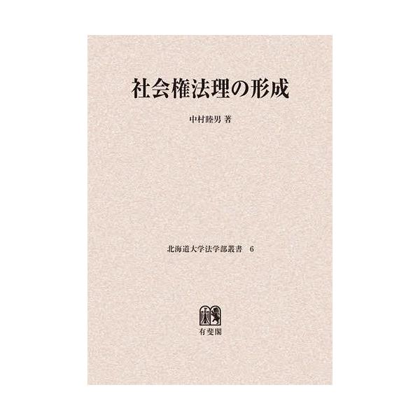 【発売日：2012年12月28日】中村睦男/著/[オンデマンド版] 社会権法理の形成 (北海道大学法学部叢書)、メディア：BOOK、発売日：2012/12、重量：340g、商品コード：NEOBK-1414701、JANコード/ISBNコード...