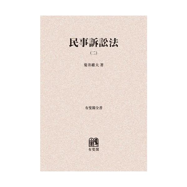 【発売日：2012年12月28日】菊井維大/著/[オンデマンド版] 民事訴訟法 2 (有斐閣全書)、メディア：BOOK、発売日：2012/12、重量：340g、商品コード：NEOBK-1414713、JANコード/ISBNコード：97846...