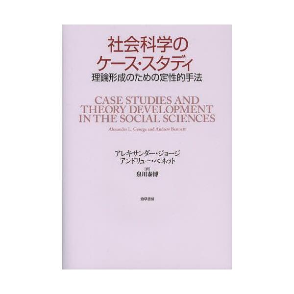【発売日：2013年01月18日】アレキサンダー・ジョージ/著 アンドリュー・ベネット/著 泉川泰博/訳/社会科学のケース・スタディ 理論形成のための定性的手法 / 原タイトル:CASE STUDIES AND THEORY DEVELOP...