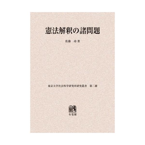 【発売日：2012年12月28日】佐藤功/著/[オンデマンド版] 憲法解釈の諸問題 (東京大学社会科学研究所研究叢書)、メディア：BOOK、発売日：2012/12、重量：340g、商品コード：NEOBK-1414748、JANコード/ISB...
