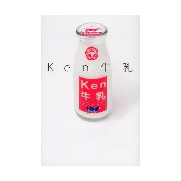 【発売日：2013年01月26日】Ken/著/Ken牛乳、メディア：BOOK、発売日：2013/01、重量：254g、商品コード：NEOBK-1414887、JANコード/ISBNコード：9784903979182