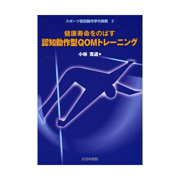 【発売日：2013年01月28日】小林寛道/著/健康寿命をのばす認知動作型QOMトレーニング (スポーツ認知動作学の挑戦)、メディア：BOOK、発売日：2013/01、重量：575g、商品コード：NEOBK-1416802、JANコード/I...