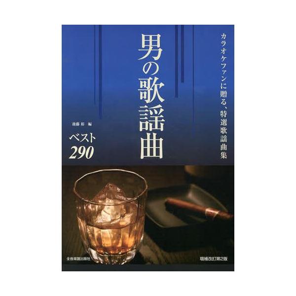 【発売日：2013年01月28日】後藤裕/編/楽譜 男の歌謡曲ベスト290 補改2 (カラオケファンに贈る、特選歌謡曲集)、メディア：BOOK、発売日：2013/01、重量：340g、商品コード：NEOBK-1416841、JANコード/I...