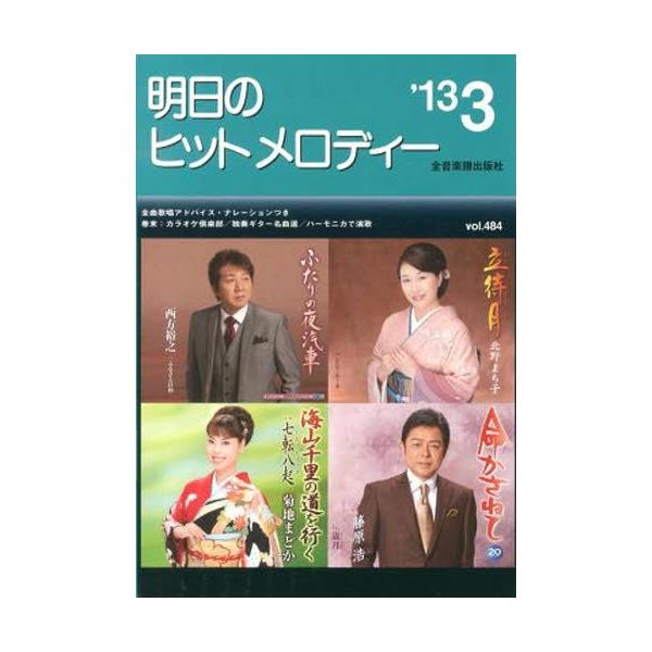 【発売日：2013年01月28日】全音楽譜出版社/楽譜 明日のヒットメロディー ’13 3 (新曲情報)、メディア：BOOK、発売日：2013/01、重量：340g、商品コード：NEOBK-1416843、JANコード/ISBNコード：97...