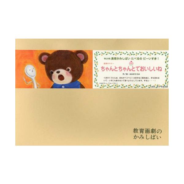 【発売日：2013年01月28日】おおきひろみ/作・絵/ちゃんとちゃんとでおいしいね (たべるのだーいすき!:年少向食育かみしばい)、メディア：BOOK、発売日：2013/01、重量：540g、商品コード：NEOBK-1416856、JAN...