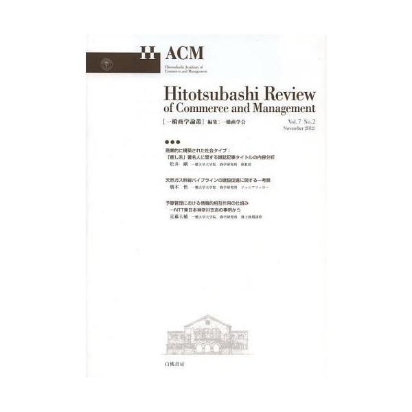 【発売日：2012年11月28日】一橋商学会/編集/一橋商学論叢 Vol.7No.2(2012November)、メディア：BOOK、発売日：2012/11、重量：340g、商品コード：NEOBK-1418353、JANコード/ISBNコー...