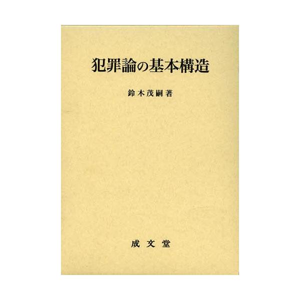【発売日：2012年12月28日】鈴木茂嗣/著/犯罪論の基本構造、メディア：BOOK、発売日：2012/12、重量：340g、商品コード：NEOBK-1418377、JANコード/ISBNコード：9784792319663
