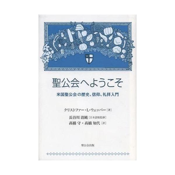 【発売日：2012年12月28日】クリストファー・L・ウェッバー/著 長谷川清純/日本語版監修 高橋守/訳 高橋知代/訳/聖公会へようこそ 米国聖公会の歴史、信仰、礼拝入門 / 原タイトル:Welcome to the Episcopal ...