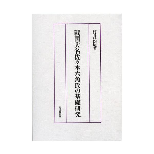 【発売日：2012年12月28日】村井祐樹/著/戦国大名佐々木六角氏の基礎研究、メディア：BOOK、発売日：2012/12、重量：340g、商品コード：NEOBK-1418421、JANコード/ISBNコード：9784784216635