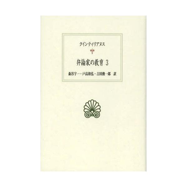 【発売日：2013年01月20日】クインティリアヌス/〔著〕 森谷宇一/訳 戸高和弘/訳 吉田俊一郎/訳/弁論家の教育 3 / 原タイトル:M.Fabi Quintiliani Institutionis Oratoriae Libri D...